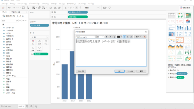 Tableauのタイトルで日付などの値を表示させる方法 – Tableau小技・備忘録 | DataSeeds～データエンジニアの備忘録～