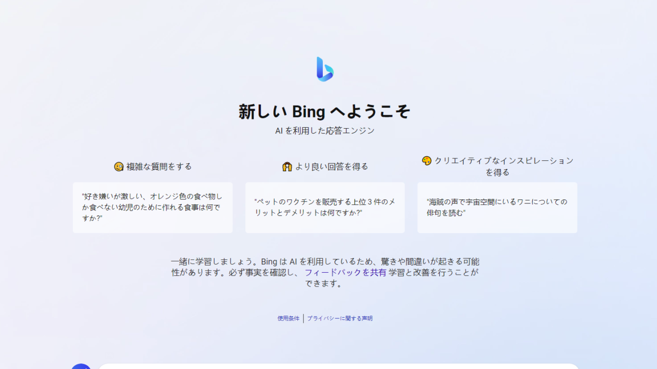 AIを搭載した「新しいBing」の登録～使い方 | データエンジニアの備忘録