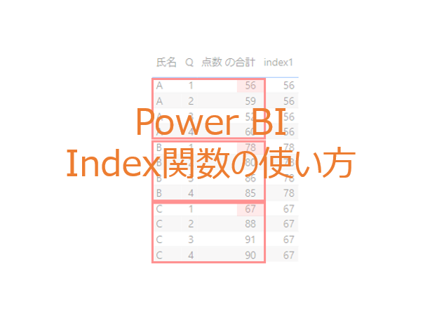 Power BI index関数の使い方 | データエンジニアの備忘録