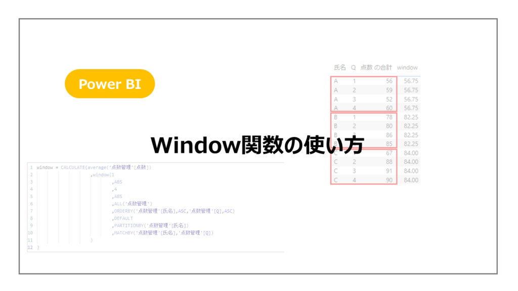 Power BI window関数の使い方 | DataSeeds～データエンジニアの備忘録～