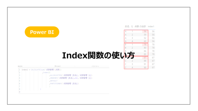 Power BI index関数の使い方 | DataSeeds～データエンジニアの備忘録～