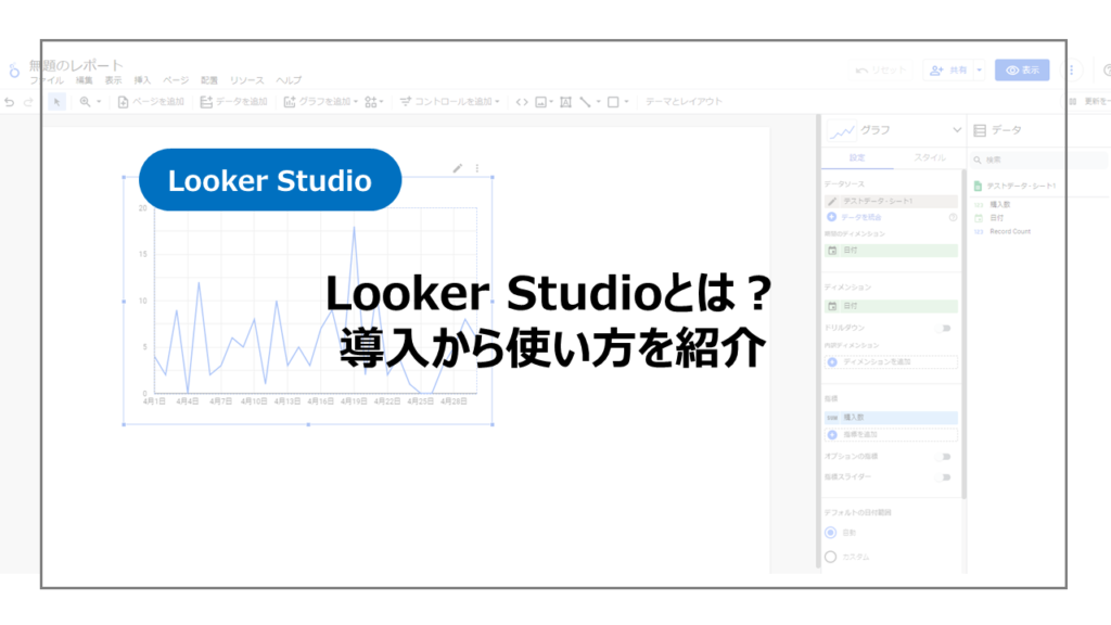 Looker Studioとは？（旧Googleデータポータル） 導入から使い方を解説 | DataSeeds～データエンジニアの備忘録～