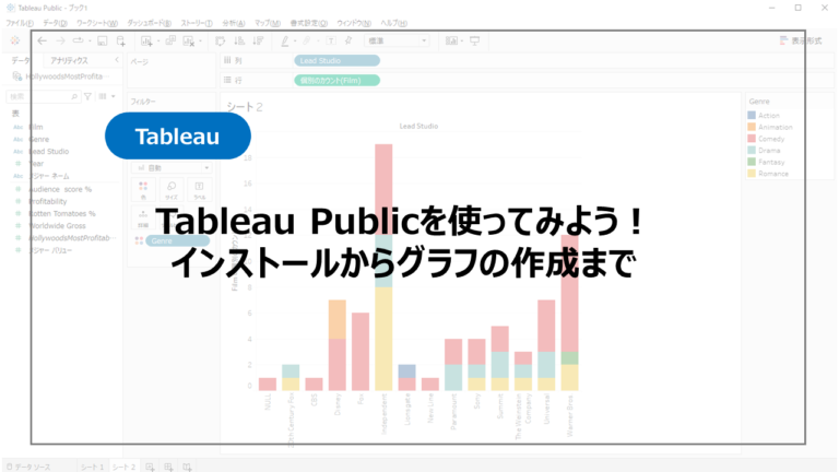 Tableau Publicを使ってみよう！インストールからグラフ作成までを解説 | DataSeeds～データエンジニアの備忘録～