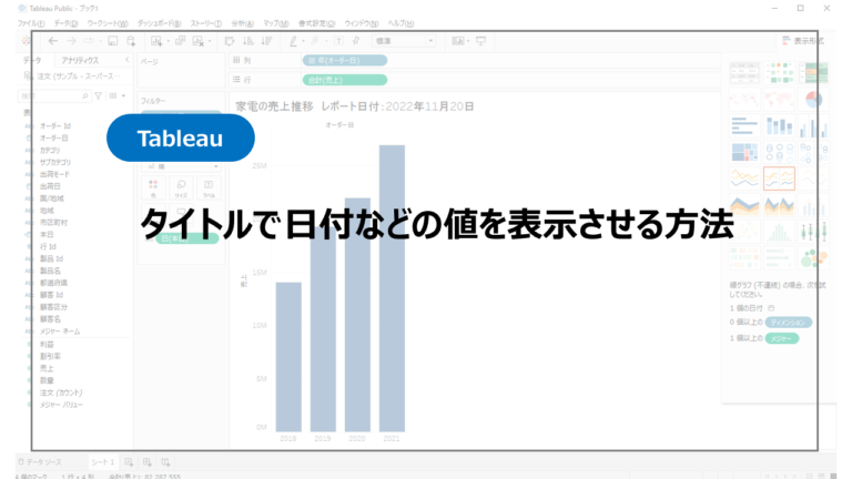 Tableauのタイトルで日付などの値を表示させる方法 – Tableau小技・備忘録 | DataSeeds～データエンジニアの備忘録～