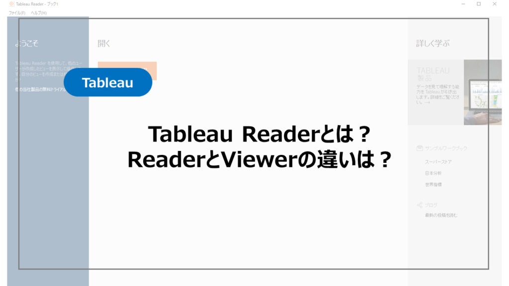 Tableau Readerとは？Tableau ReaderとViewerの違いは？ | DataSeeds～データエンジニアの備忘録～