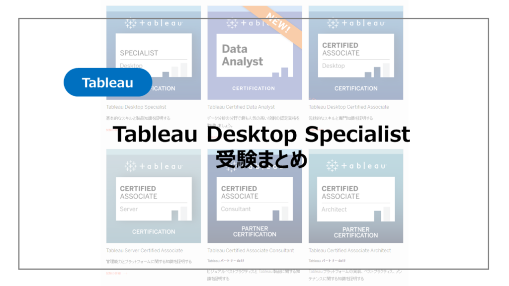 Tableau Desktop Specialist受験まとめ | DataSeeds~データエンジニアの備忘録~ Tableau Desktop Specialist受験まとめ | DataSeeds~データエンジニアの備忘録~
