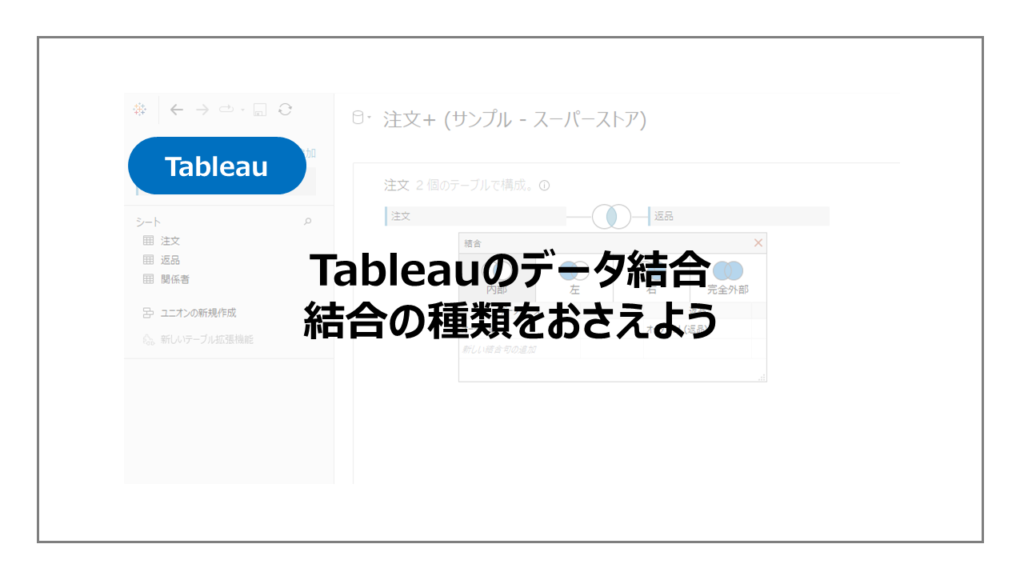 Tableauのデータ結合。結合の種類を理解して適切なデータ結合を行おう | DataSeeds～データエンジニアの備忘録～