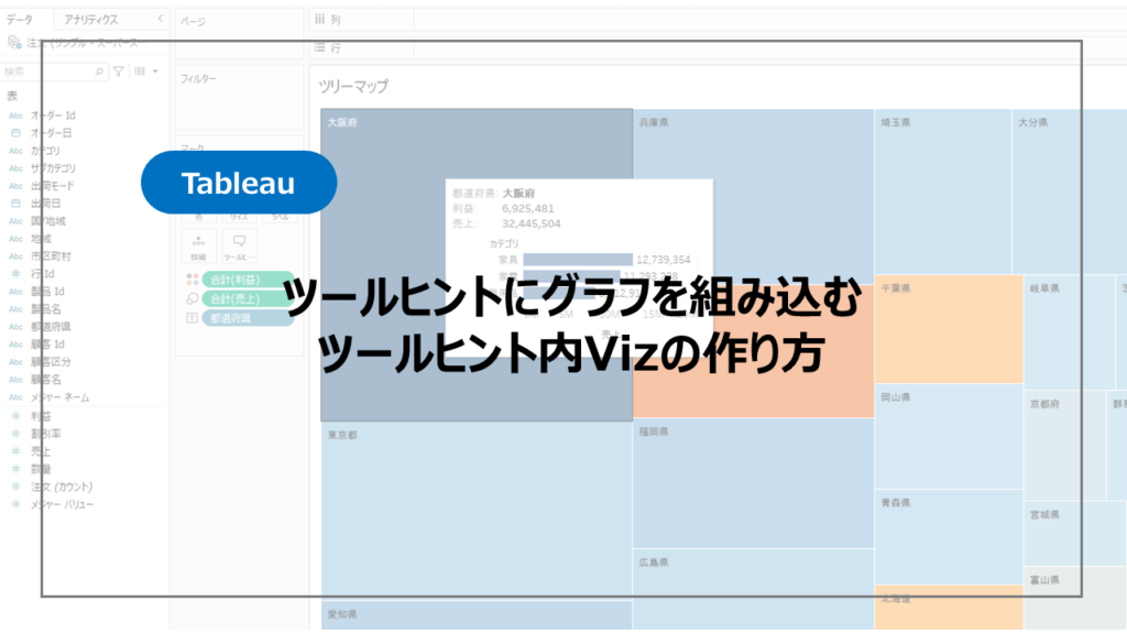 Tableauツールヒントにグラフを組み込むツールヒント内Vizの作り方 | DataSeeds～データエンジニアの備忘録～
