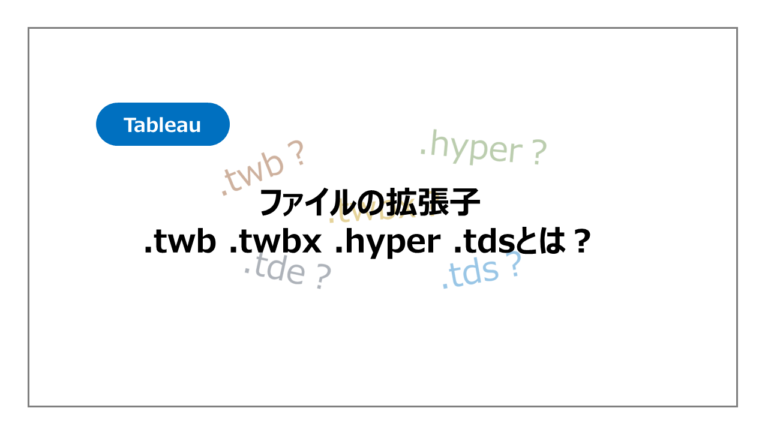 Tableauのファイル拡張子 .twb .twbx .hyper .tdsとは？ | DataSeeds～データエンジニアの備忘録～