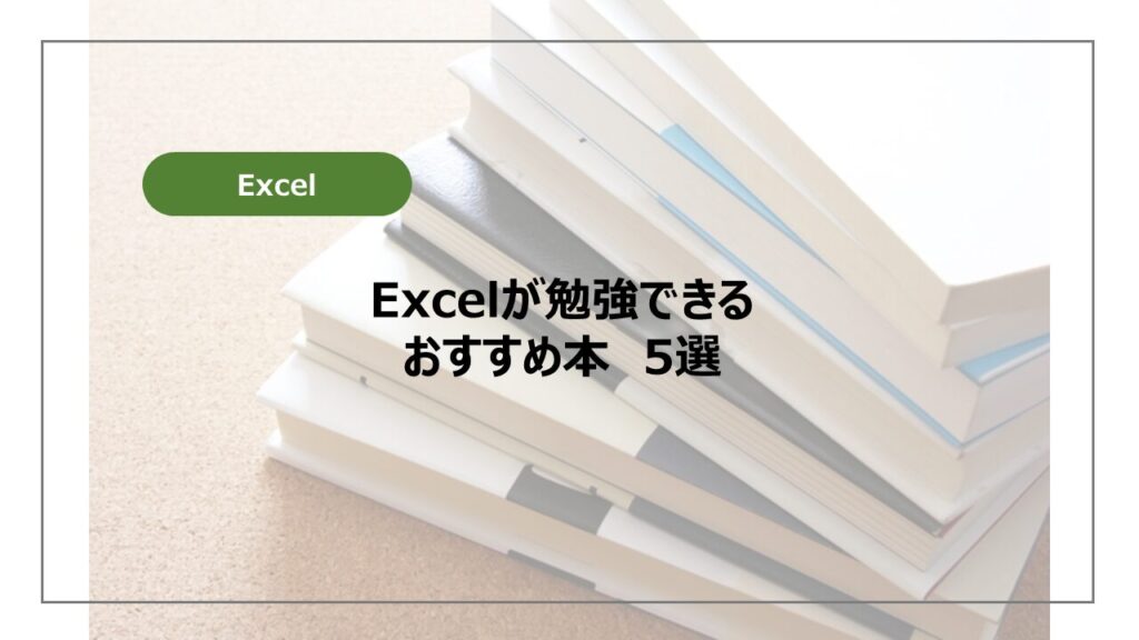 Excelが勉強できるおすすめ本5選 | DataSeeds～データエンジニアの備忘録～
