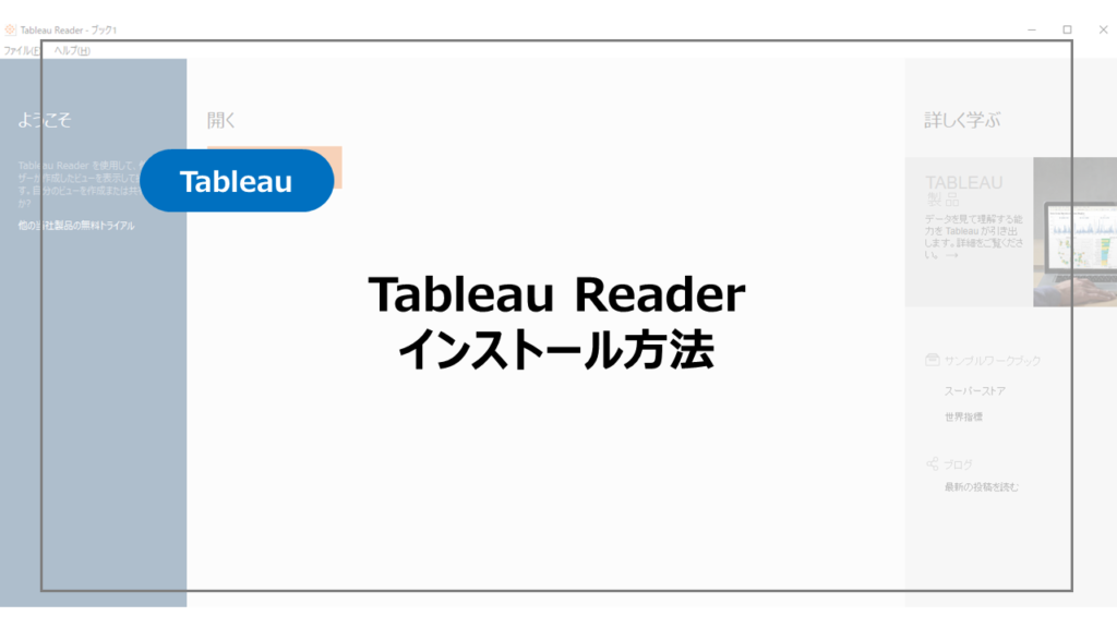 Tableau Reader のインストール方法 | DataSeeds~データエンジニアの備忘録~ Tableau Reader のインストール方法 | DataSeeds~データエンジニアの備忘録~