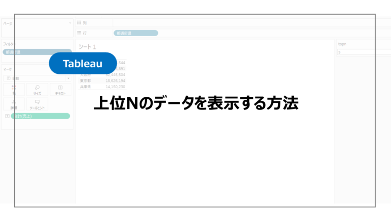 Tableau 上位Nのデータを表示する方法 | DataSeeds～データエンジニアの備忘録～