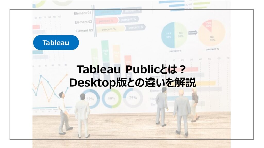 Tableau Publicとは？Desktop版との違いを解説 | DataSeeds～データエンジニアの備忘録～
