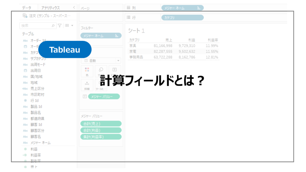 Tableau 計算フィールドとは？計算フィールドの使い方を紹介 | DataSeeds～データエンジニアの備忘録～