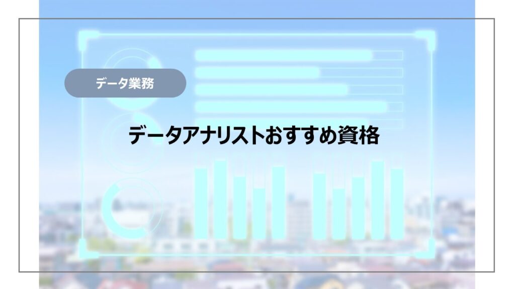 データアナリストのおすすめ資格 | DataSeeds～データエンジニアの備忘録～