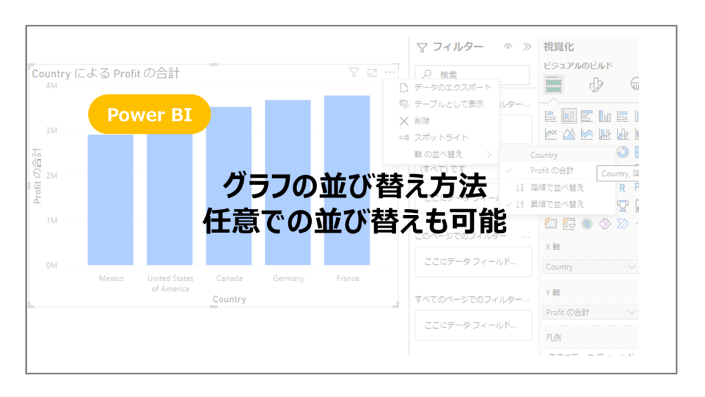 Power BI グラフの並び替え方法。任意での並び替えも可能！ | DataSeeds～データエンジニアの備忘録～