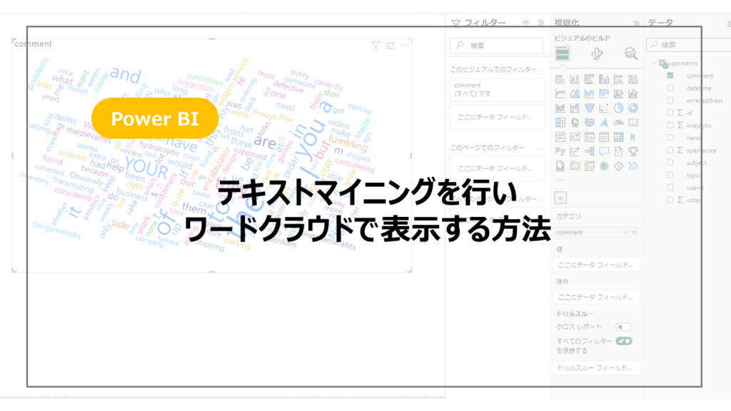 Power BI テキストマイニングを行いワードクラウドで表示する方法 | DataSeeds～データエンジニアの備忘録～