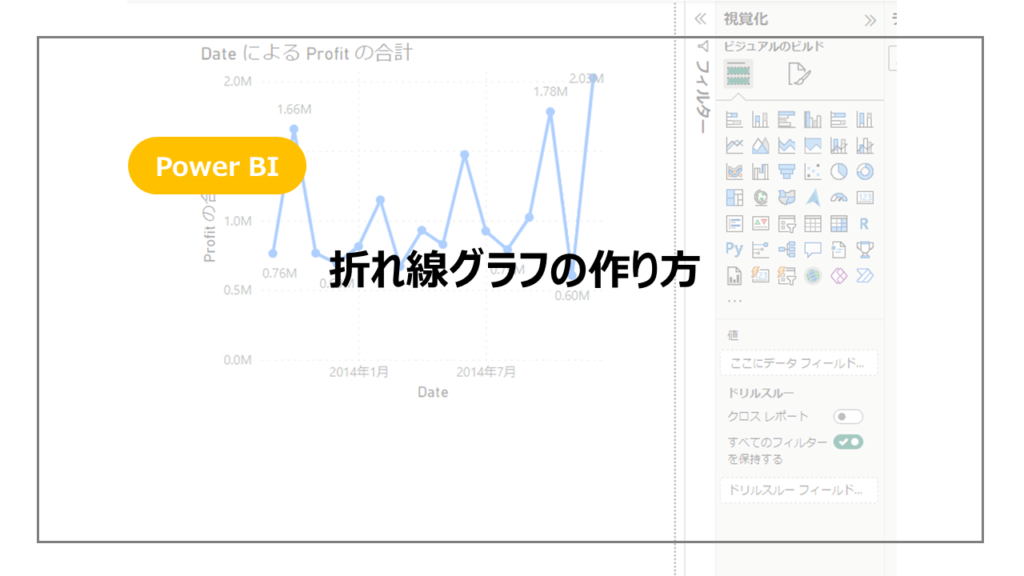 Power BI 折れ線グラフの作り方 | DataSeeds～データエンジニアの備忘録～