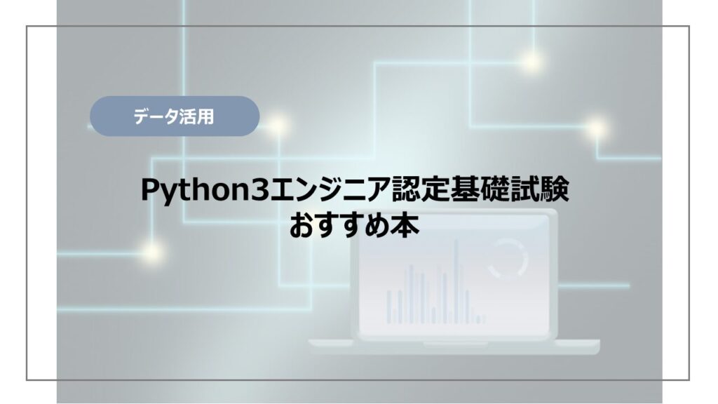 Python 3 エンジニア認定基礎試験の勉強におすすめ本・テキスト | DataSeeds～データエンジニアの備忘録～