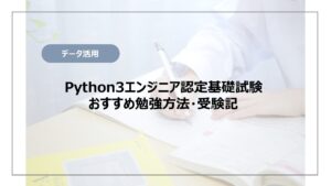 Python 3 エンジニア認定基礎試験 おすすめ勉強方法から受験記を紹介 | DataSeeds～データエンジニアの備忘録～