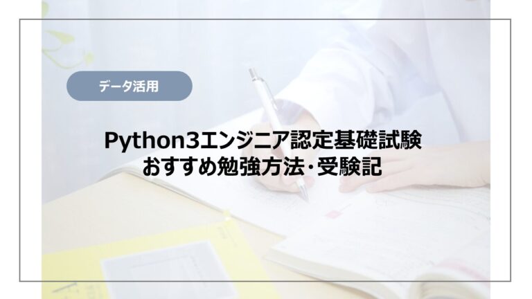 Python 3 エンジニア認定基礎試験 おすすめ勉強方法から受験記を紹介 | DataSeeds～データエンジニアの備忘録～