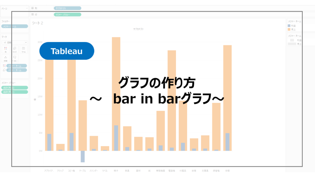 Tableau で作るグラフの作り方～bar in barグラフ～ | DataSeeds～データエンジニアの備忘録～