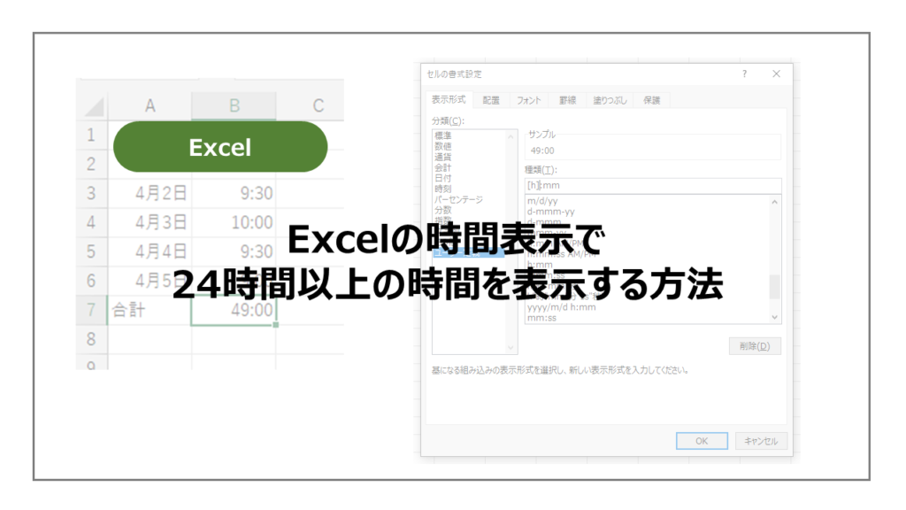 Excelの時間表示で24時間以上の時間を表示する方法 | DataSeeds～データエンジニアの備忘録～