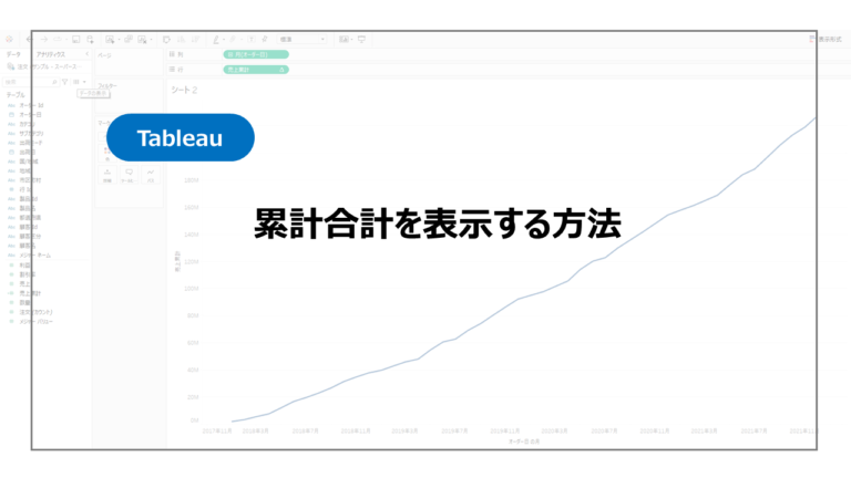 Tableau 累計合計を表示する方法 | DataSeeds～データエンジニアの備忘録～
