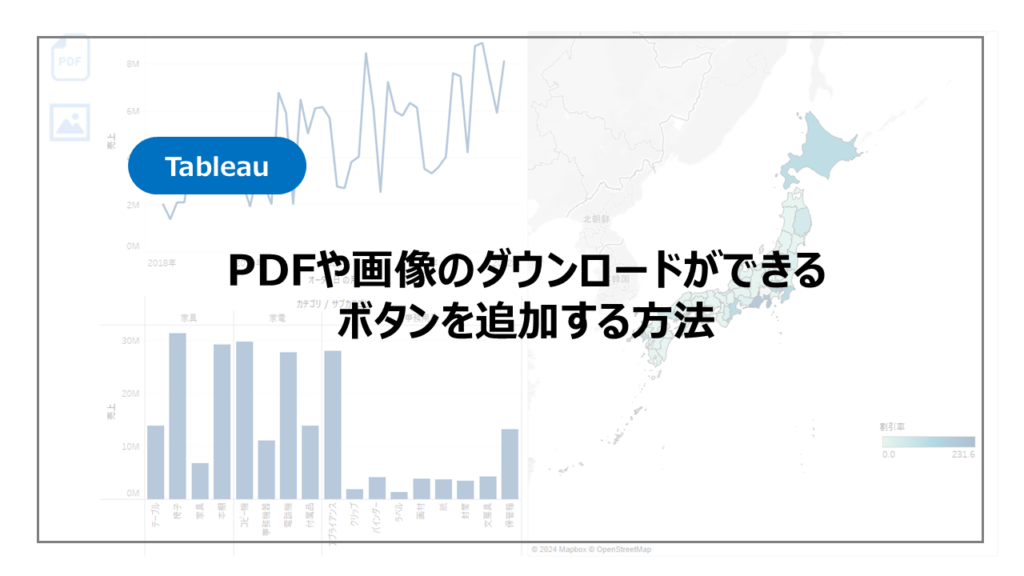 Tableau PDFや画像のダウンロードができるボタンを追加する方法 | DataSeeds～データエンジニアの備忘録～
